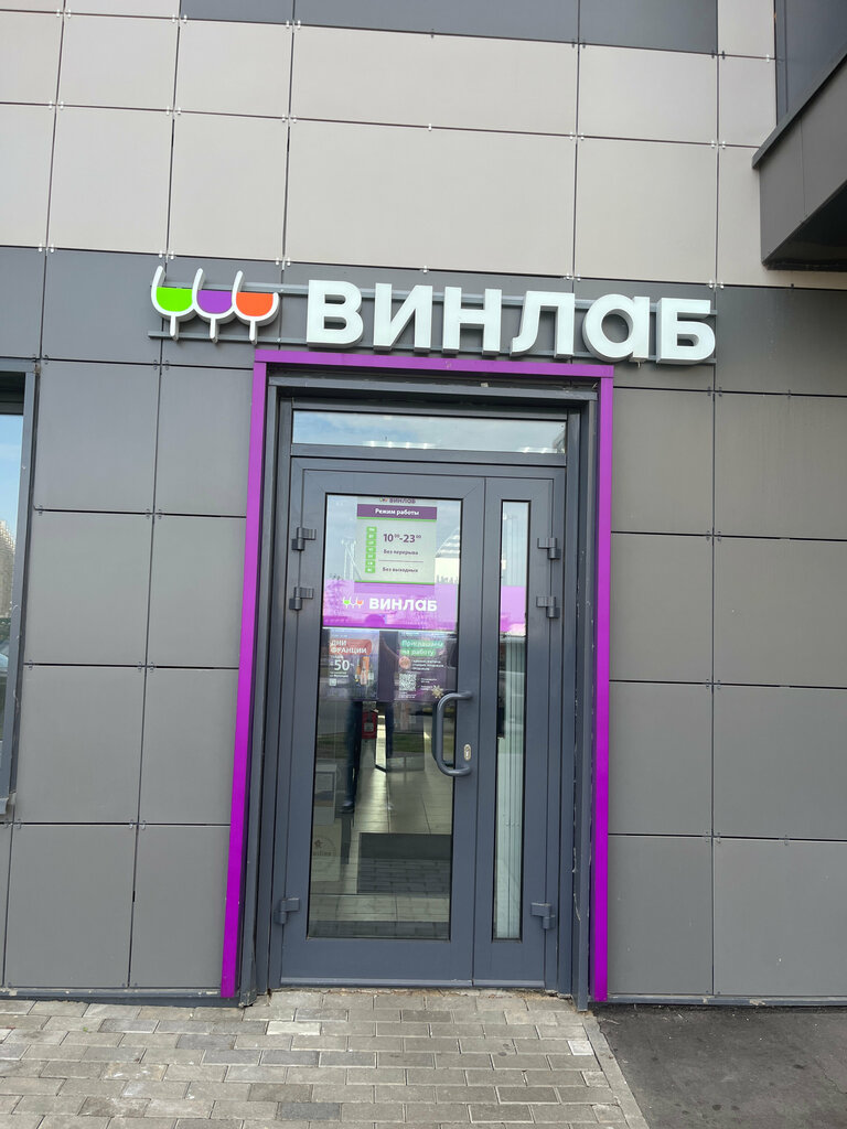 Alkollü içecekler Винлаб, Domodedovo, foto