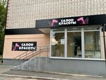 Салон красоты (ulitsa Dzerzhinskogo No:36), güzellik salonu  Klintsy'den