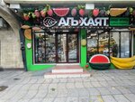 Аль Хаят (Gagarina Street No:14), süpermarket  Makhachkala'dan