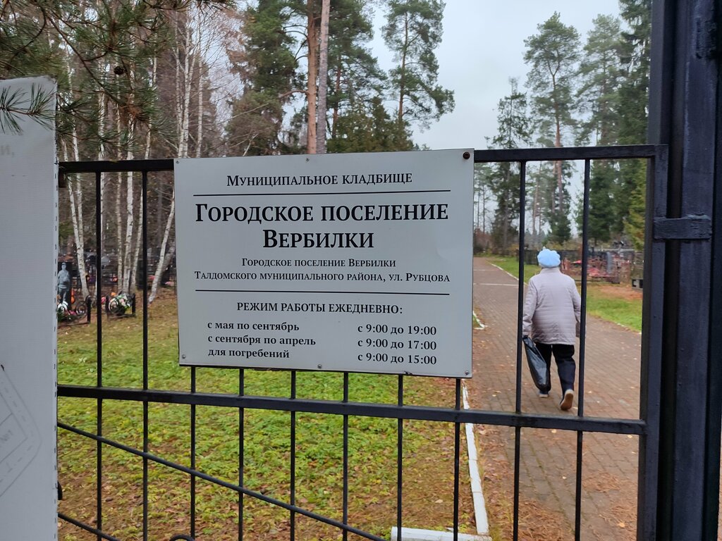 Mezarlıklar кладбище Вербилки, Moskova ve Moskovskaya oblastı, foto
