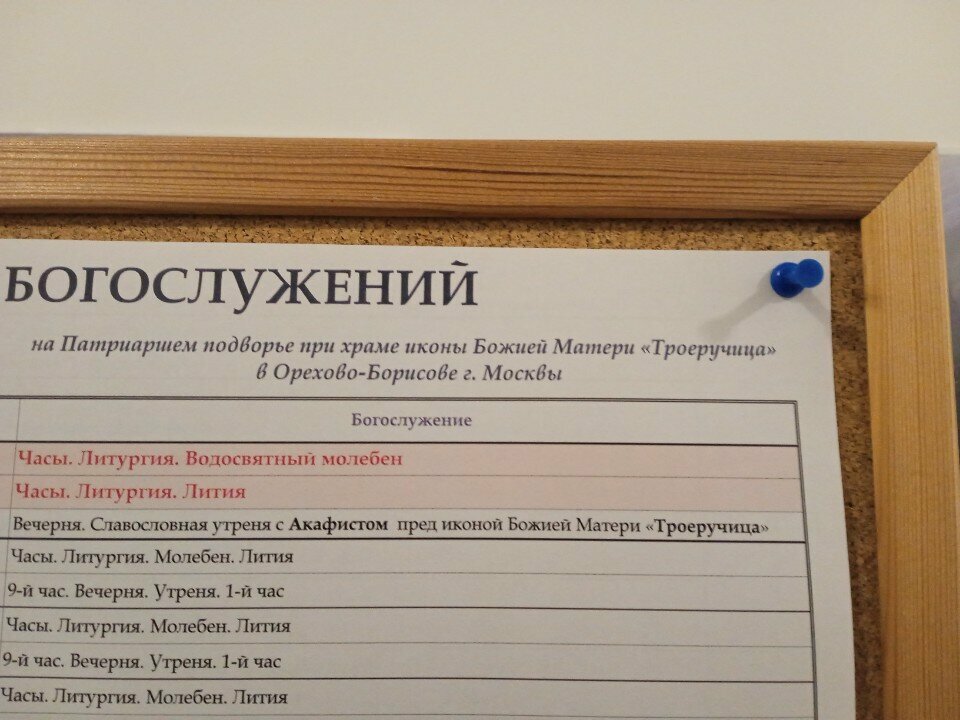 Dini dernekler Патриаршем подворье при храме иконы Божией Матери Троеручица, Moskova, foto