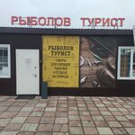 Рыболов Турист (No:65, derevnya Popovka), balıkçılık ekipman firmaları  Moskova ve Moskovskaya oblastından