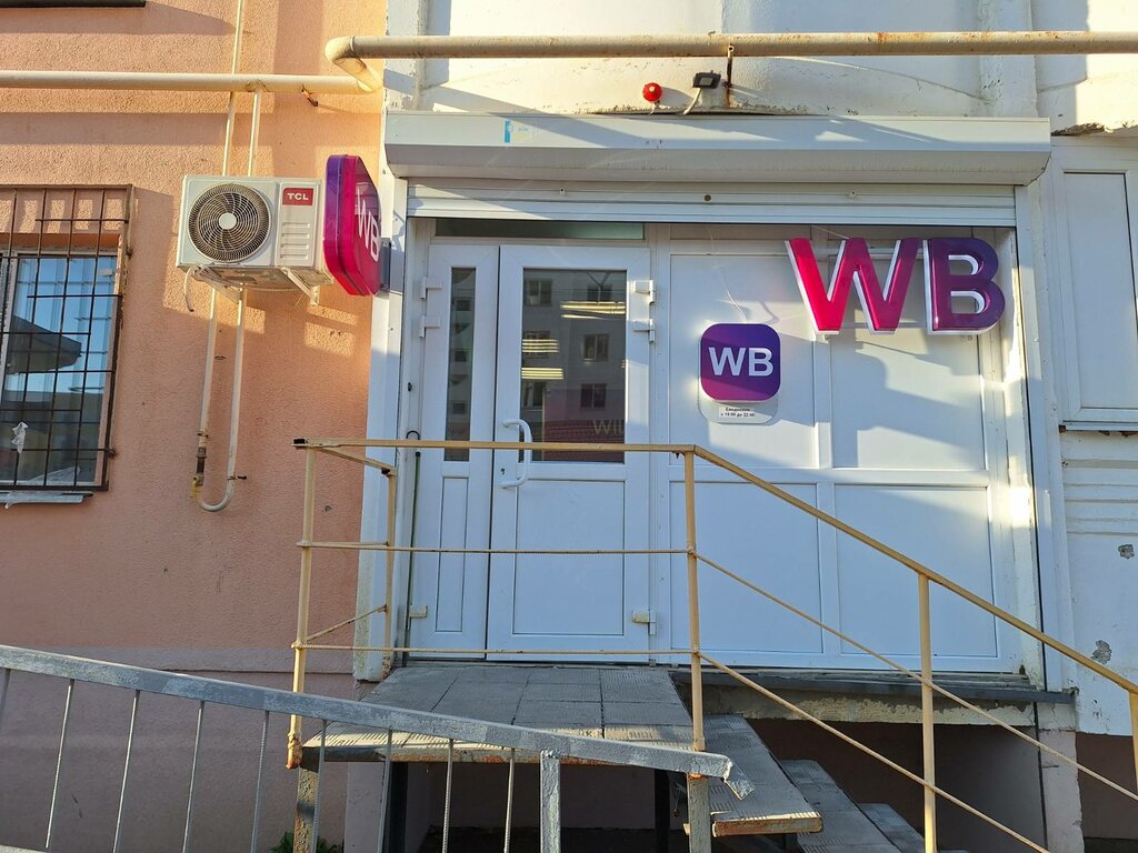 Teslimat noktası Wildberries, Saratov, foto