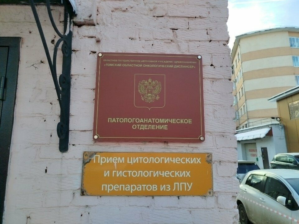 Dispanserler Томский областной онкологический диспансер, патологоанатомическое отделение, Tomsk, foto