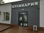 Кулинария (Polotskaya Street No:45А), hazır gıda satan yerler  Kaliningrad'dan