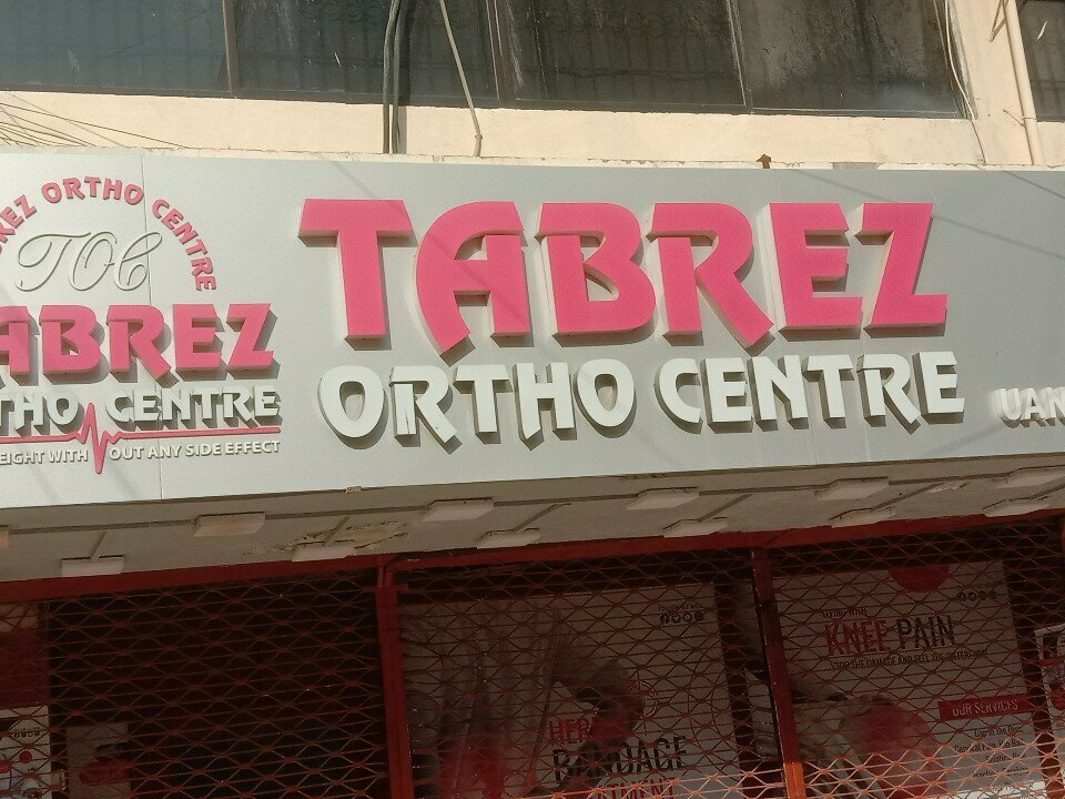 Tıp merkezleri ve klinikler Tabrez , Karaçi, foto