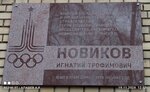 Председателю оргкомитета Олимпиады-80 в Москве Новикову Игнатию Трофимович у (Kholzunova Lane No:10), anıt levhası, anıt taş  Moskova'dan