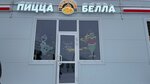 Пицца Белла на дровах (Solechniy Boulevard No:8Бс5), kafe  Cheboksary'den
