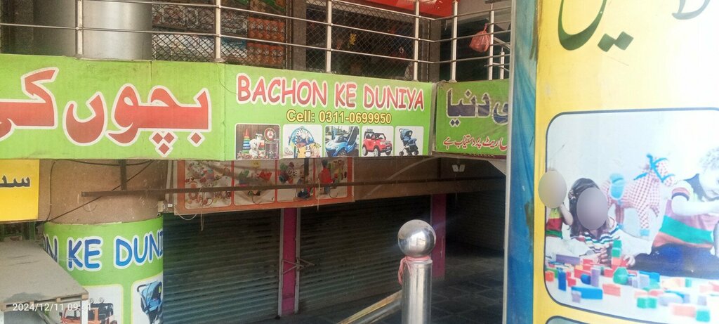 Çocuk oyunları ve oyuncakları Bachon Ki Dunya, Rawalpindi, foto