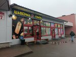 Shawerma grill (Sialickaga Street No:87), kafe  Minsk'ten