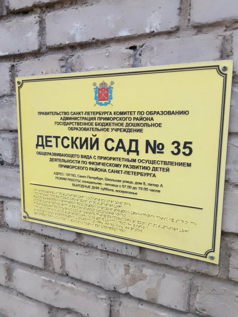 Anaokulları Detsky sad № 35 Primorskogo rayona goroda Sankt-Peterburga, Saint‑Petersburg, foto