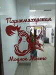 Модное место (ulitsa Lenina No:33), kuaförler  Pestovo'dan
