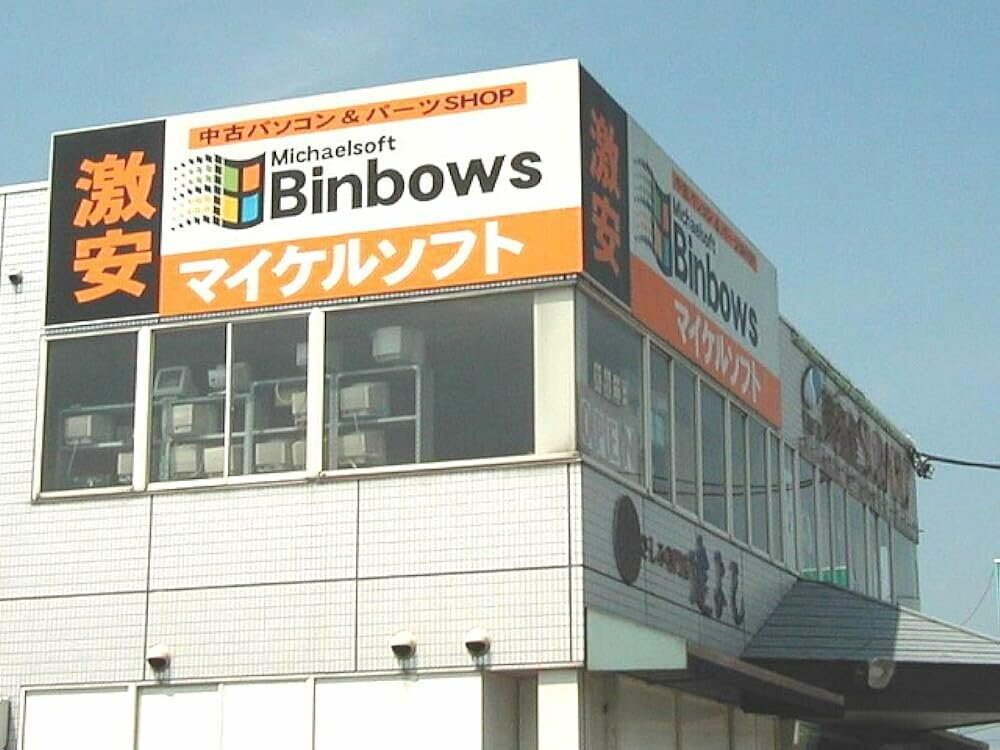 Bilgisayar mağazaları Michaelsoft binbows, Maebashi, foto