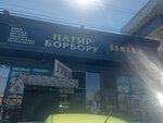 Патир борбору (Pamir Street No:98, Osh), ekmek fırını  Osh'tan