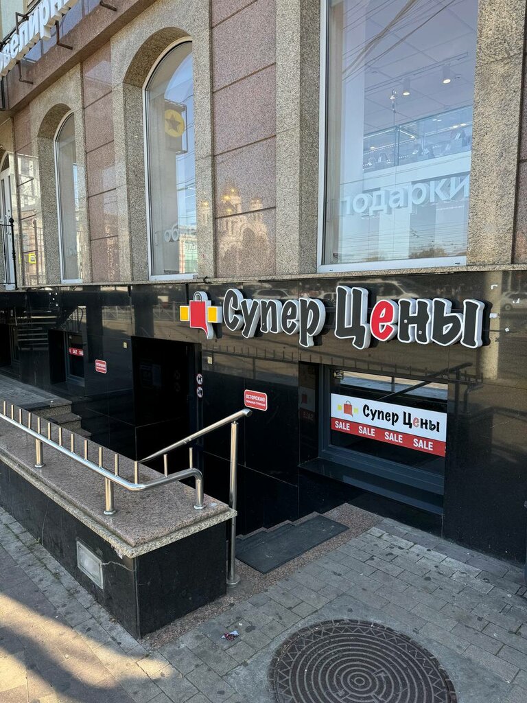 Büyük mağazalar Super Price, Kaliningrad, foto