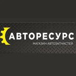 Avtoresurs (ulitsa Sverdlova No:6А, Novokuybyshevsk), otomobil yedek parçaları  Novokuybyşevsk'ten