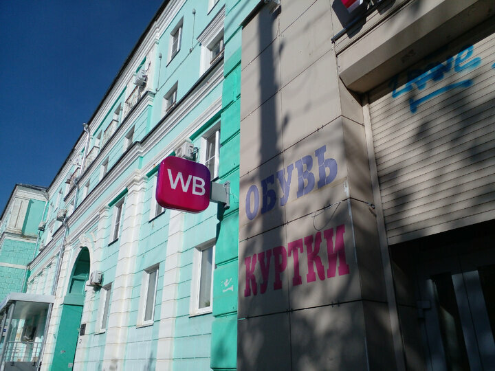 Teslimat noktası Wildberries, Dzerjinsk, foto