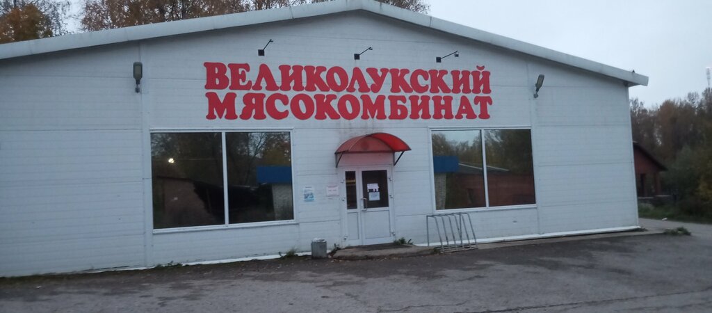 Kasap, şarküteri Великолукский мясокомбинат, Pskovskaya oblastı, foto