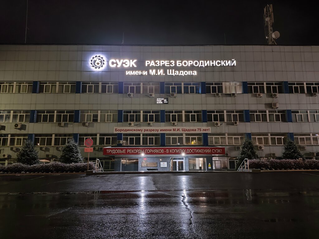 Kömür firmaları Суэк Разрез Бородинский им. М. И. Щадова, Borodino, foto