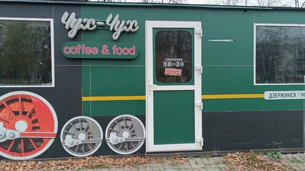 Kafe Чух-чух, Dzerjinsk, foto