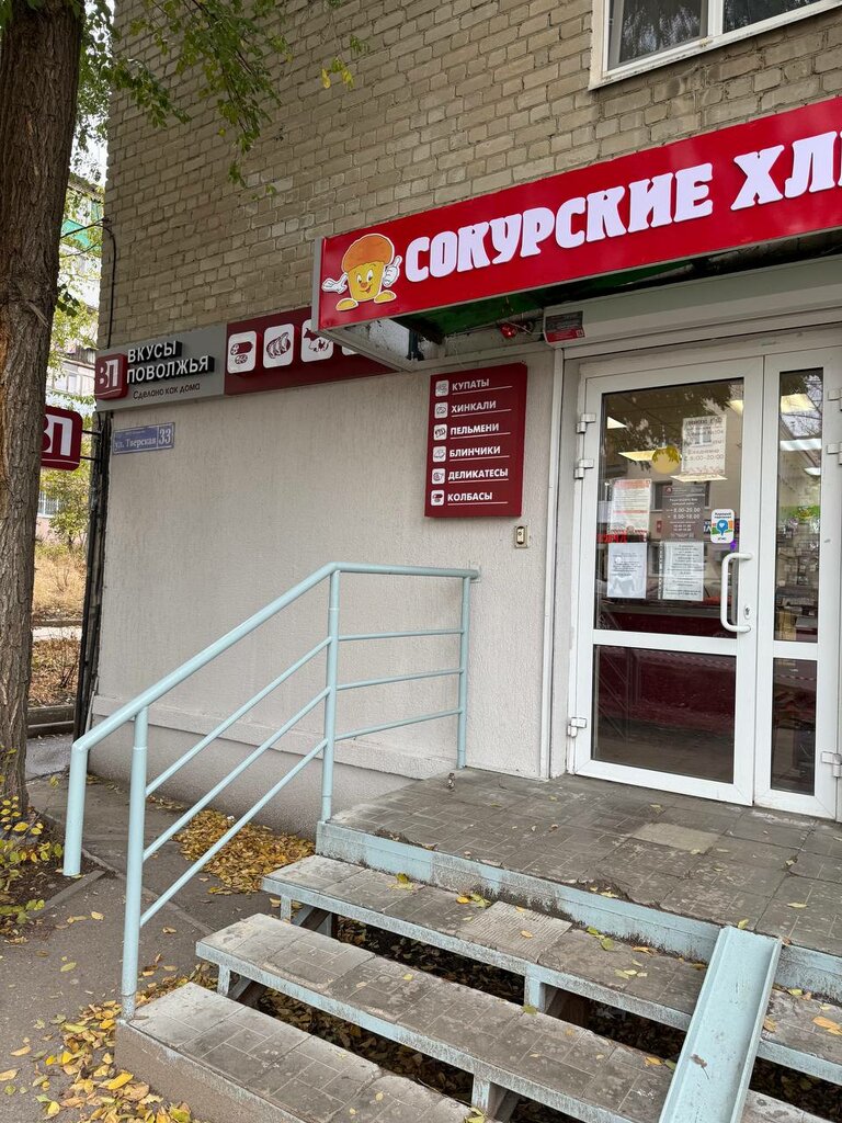 Kasap, şarküteri Вкусы Поволжья, Saratov, foto