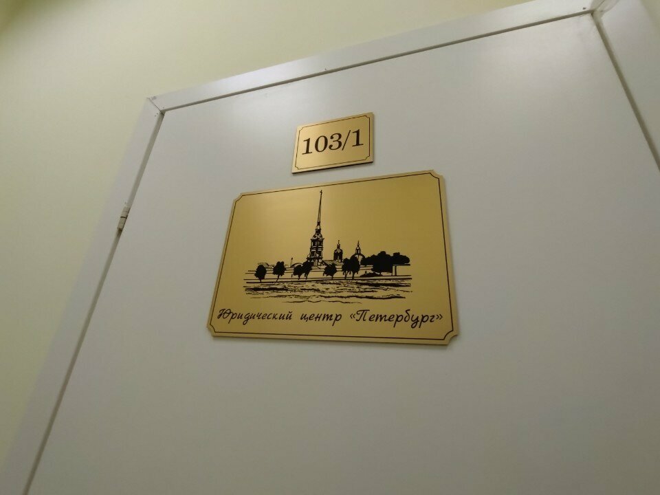 Muhasebeciler Юридический центр Петербург, Saint‑Petersburg, foto