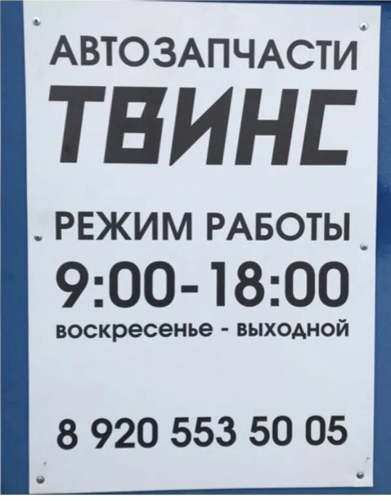 Çıkma yedek parça Twins, Belgorod, foto