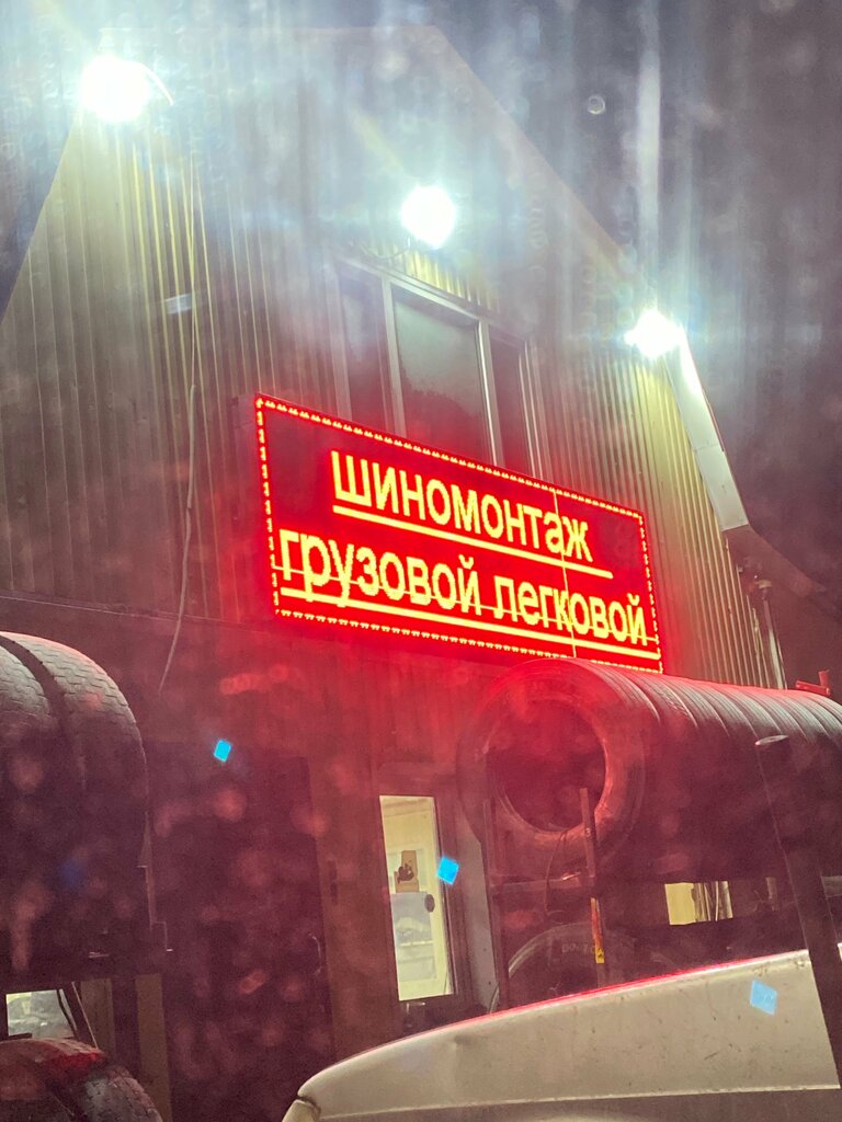 Oto lastik tamiri Шиномонтаж, Saratovskaya oblastı, foto