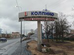 Город воинский славы Колпино (St. Petersburg, Kolpino, prospekt Lenina), giriş işareti  Kolpino'dan