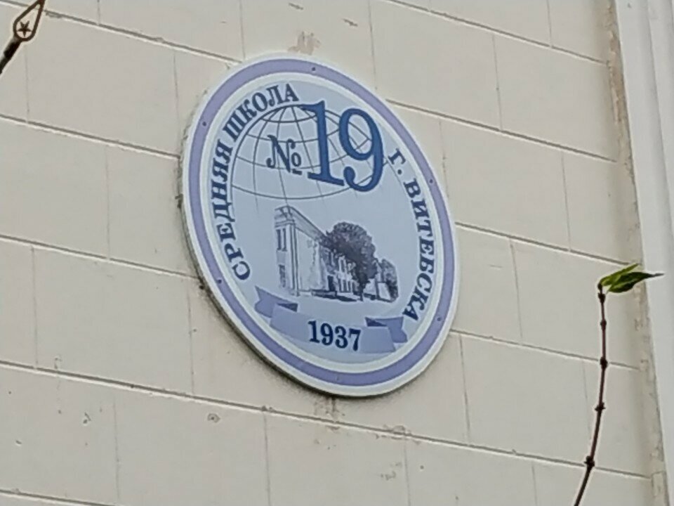 Ortaokul Srednyaya shkola № 19, Vitebsk, foto