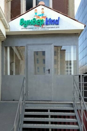 Çocuk gelişim merkezleri Vunderkind, Yekibastuz (Ekibastuz), foto