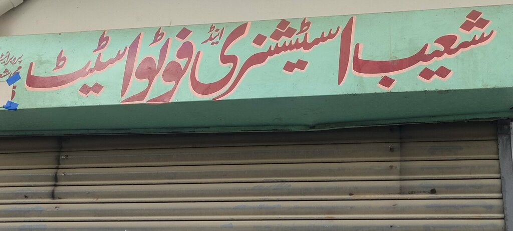 Kırtasiyeler Shoaib stationery and photostat, Karaçi, foto