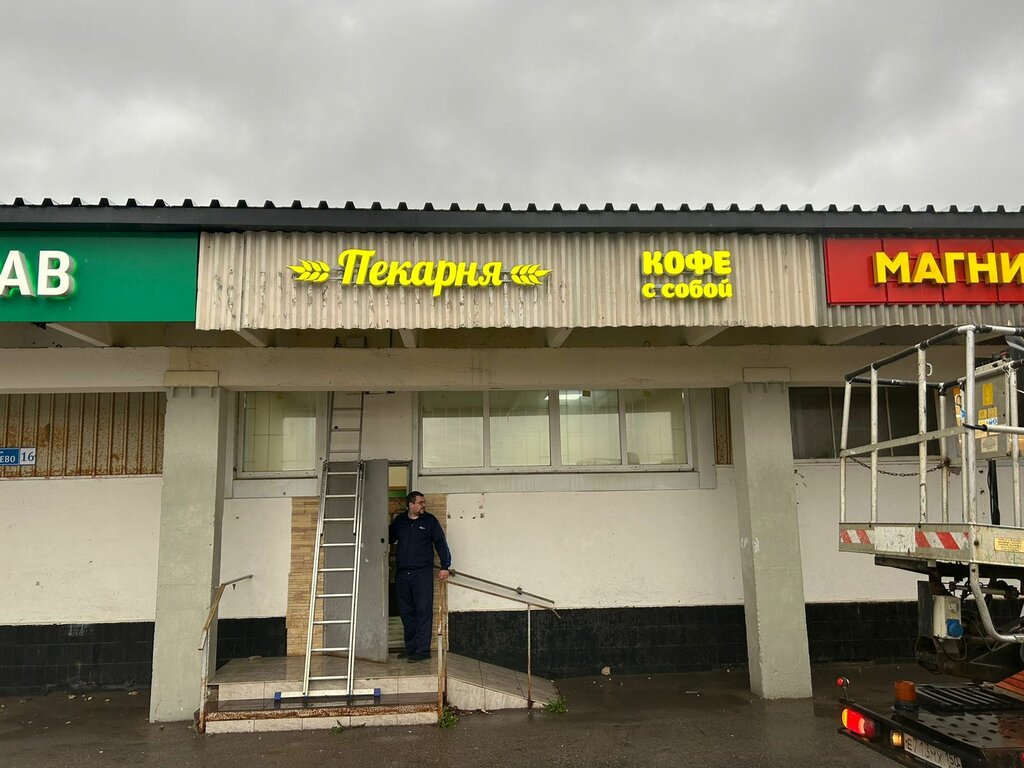 Ekmek fırını Fırın. Yanımda kahve var, Moskova ve Moskovskaya oblastı, foto