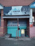 Vзвуке (Severny proyezd No:3А, Abakan), müzik kulüpleri  Abakan'dan