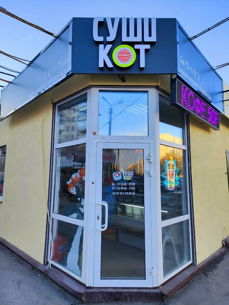 Suşi ve asya ürünleri Sushi Kot, Çeliabinsk, foto