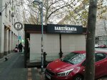 Baristocratia (Kralja Aleksandra Boulevard No:181), kahve dükkanları  Belgrad'dan