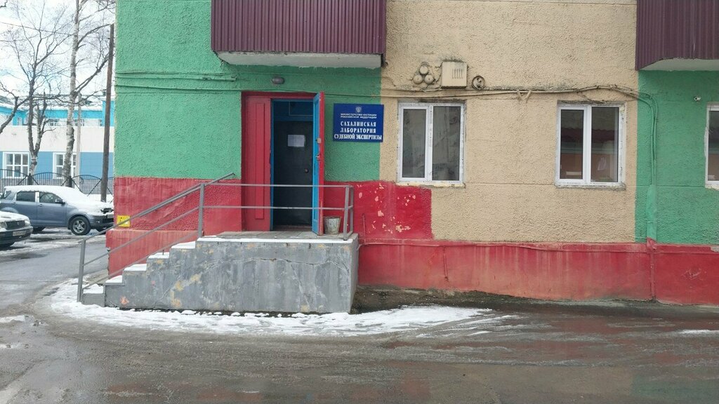 Savcılıklar Сахалинская лаборатория судебной экспертизы Министерства Юстиции России, Sakhalinsk, foto
