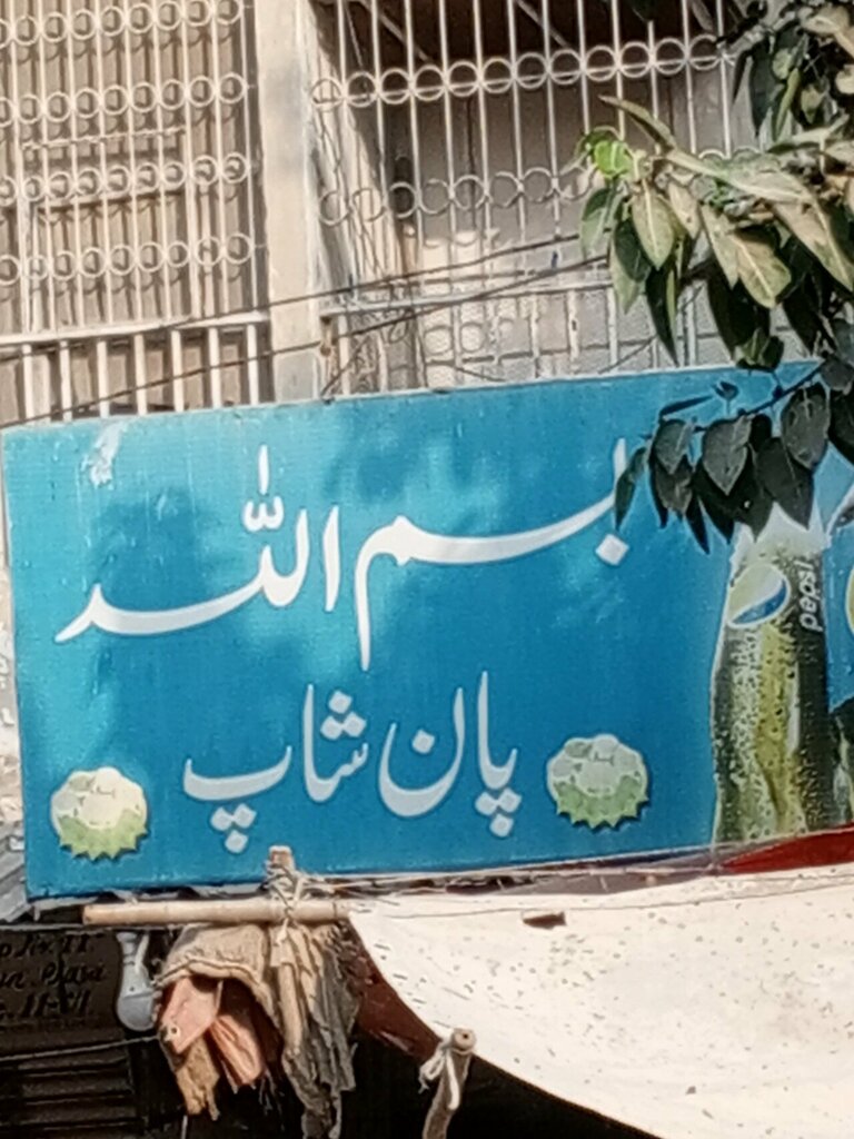 Market Bismillah, Karaçi, foto