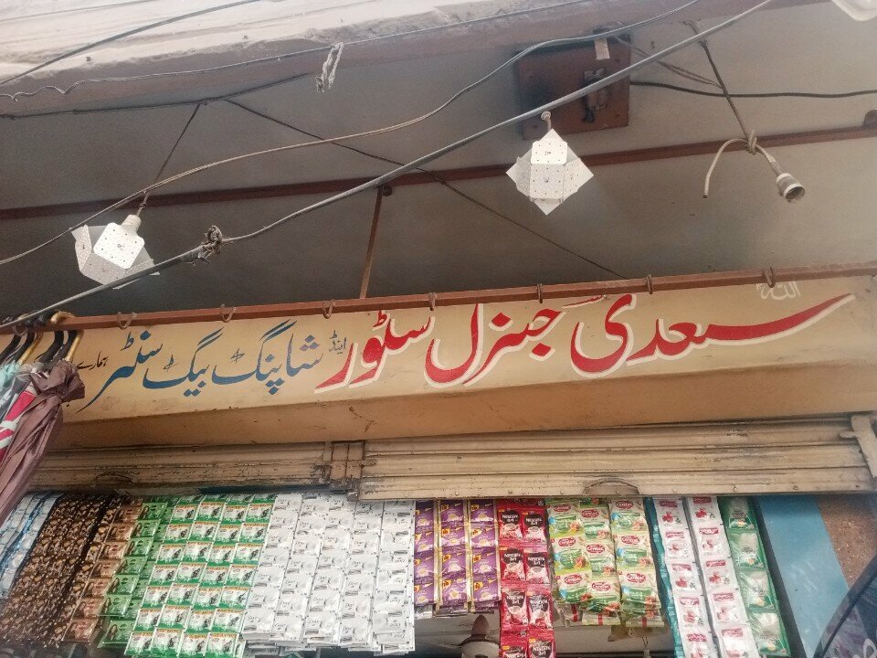 Market Saadea genrel store, Rawalpindi, foto