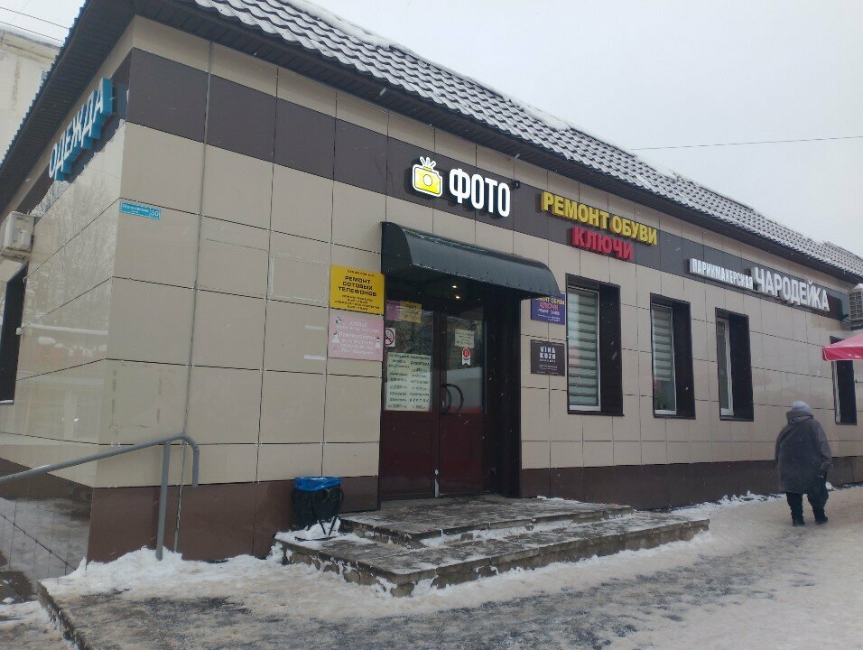 Ayakkabı tamiri Ремонт обуви, Mojaysk, foto
