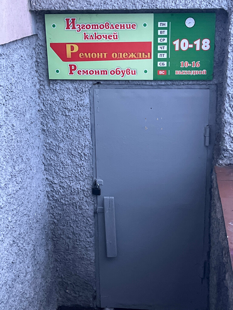 Metal eşya tamircileri Мастерская по ремонту одежды и обуви, Novocheboksarsk, foto