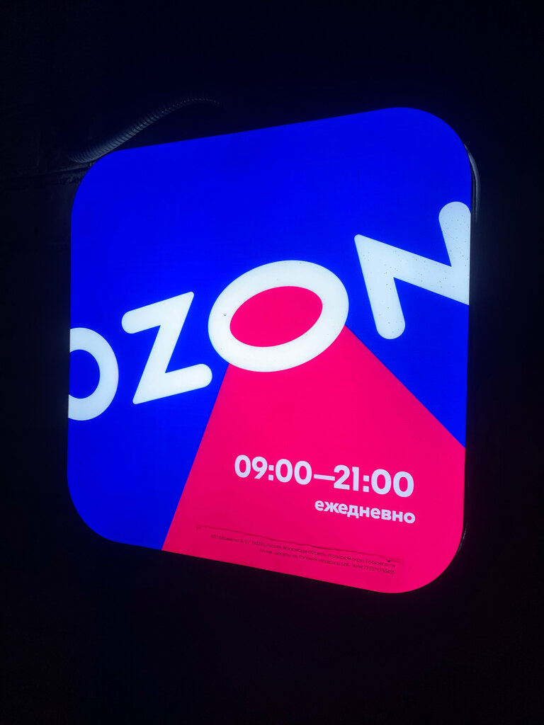 Teslimat noktası Ozon, Moskova ve Moskovskaya oblastı, foto