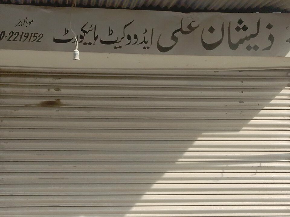 Hukuk büroları Zeeshan Ali, Karaçi, foto