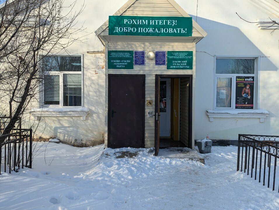 Kültür ocakları Зубовский сельский дом культуры, Başkurdistan, foto