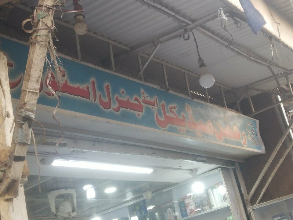 Tıp merkezleri ve klinikler Rahman medical, Karaçi, foto