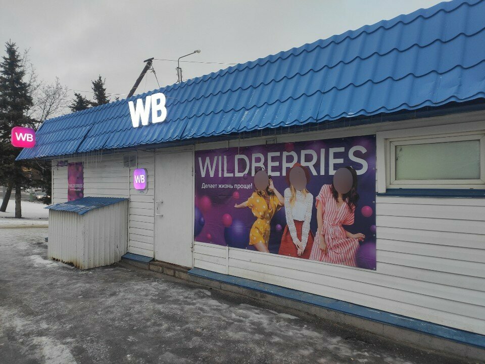 Teslimat noktası Wildberries, Penza, foto