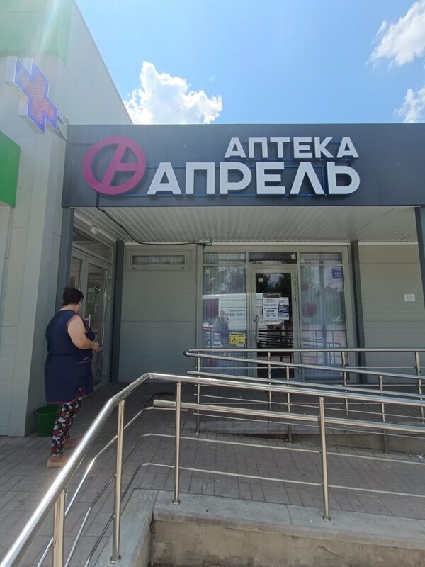 Eczaneler April, Novoşahtinsk, foto