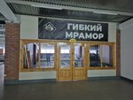 Гибкий мрамор (1-ya Putevaya ulitsa No:100к3), dış kaplama  Omsk'tan
