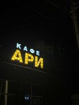 Ари (ulitsa Klary Tsetkin No:2), kafe  Tuymazy'dan