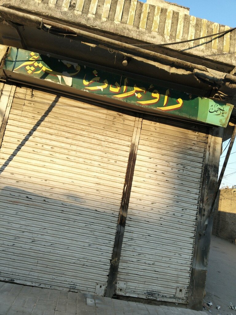 Mobilya mağazaları Rao Furniture Home, Rawalpindi, foto